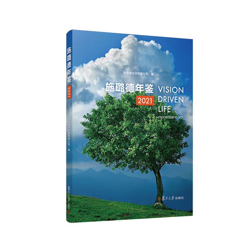 施璐德年鉴2021