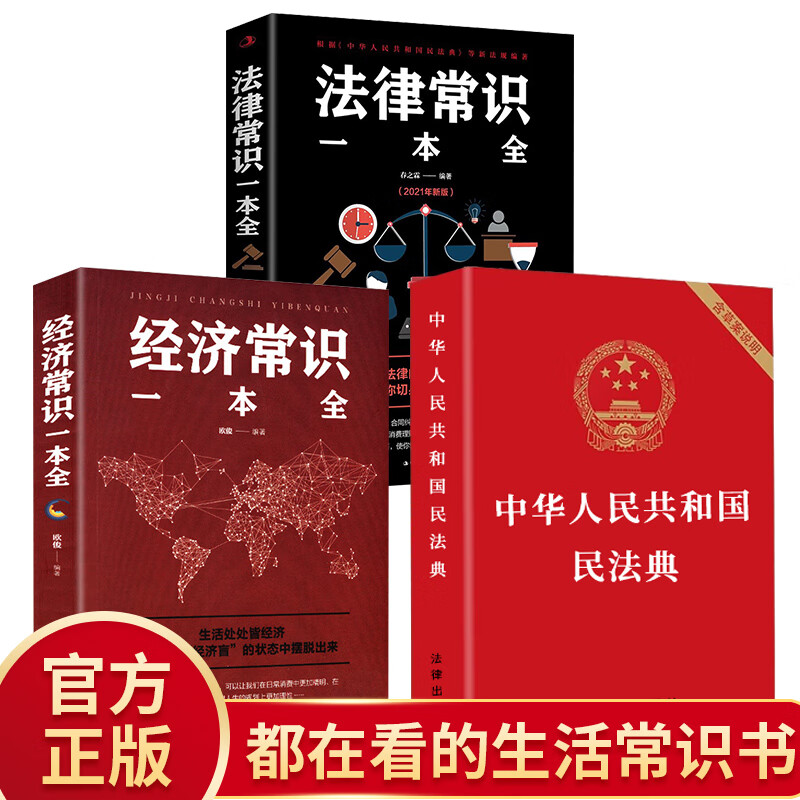 3册 中华人民共和国民法典2021年版+法律常识一本全+经济