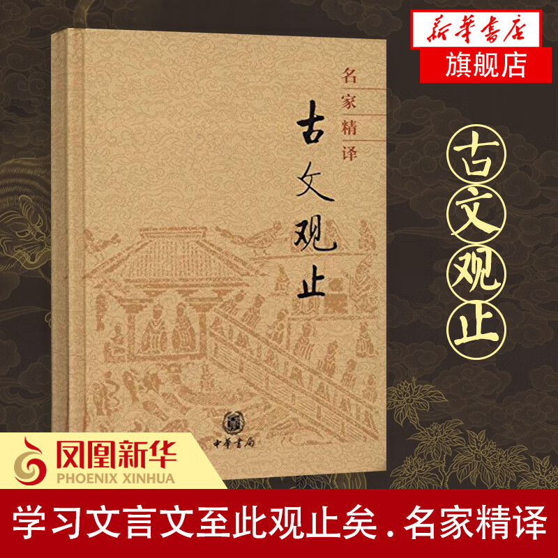 名家精译古文观止 中华书局 收录上自先秦下至明代几百篇散文佳作古籍古典小说文学哲学散文随笔