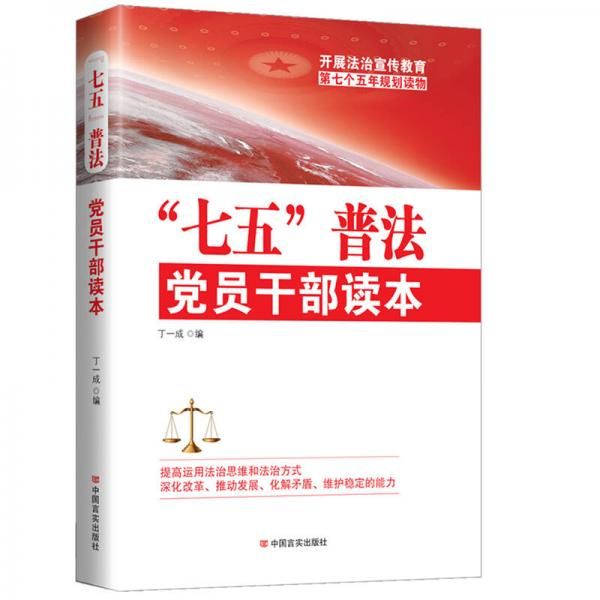“七五”普法党员干部读本
