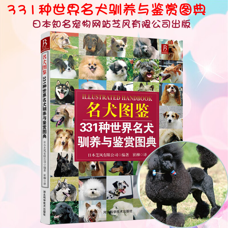 名犬图鉴 日本芝风有限公司 河北科学技术出版社