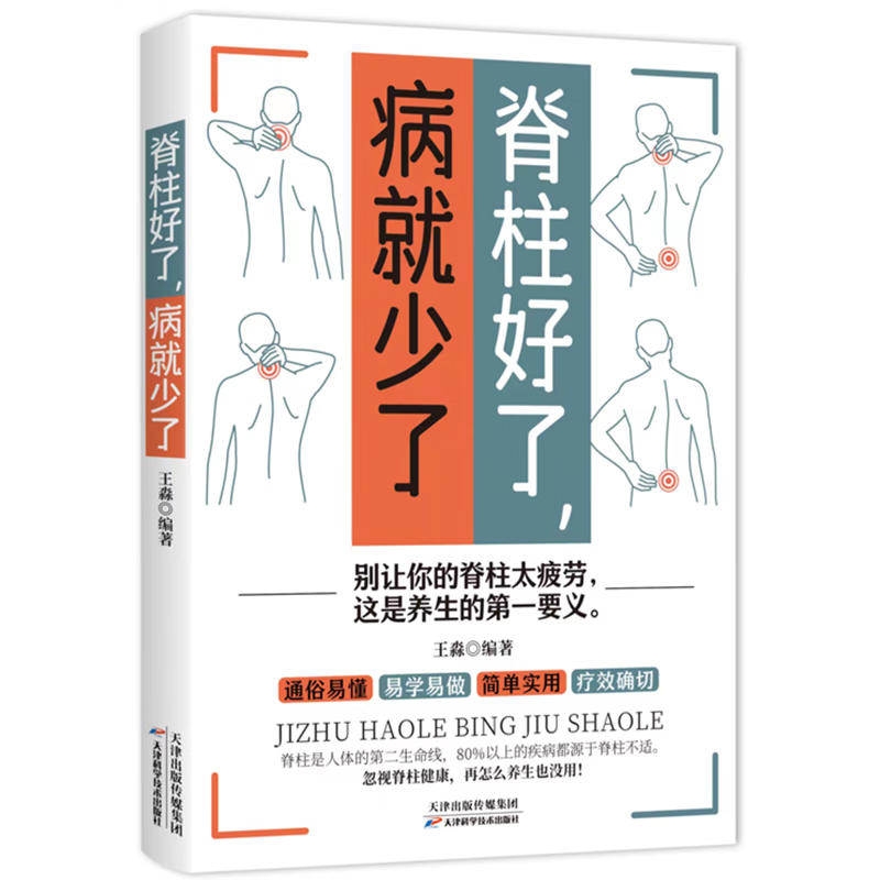 脊柱好了病就少了图解颈椎病康复自我调养全书颈椎病预防保养知识运动康复 科学预防 无颜色 无规格