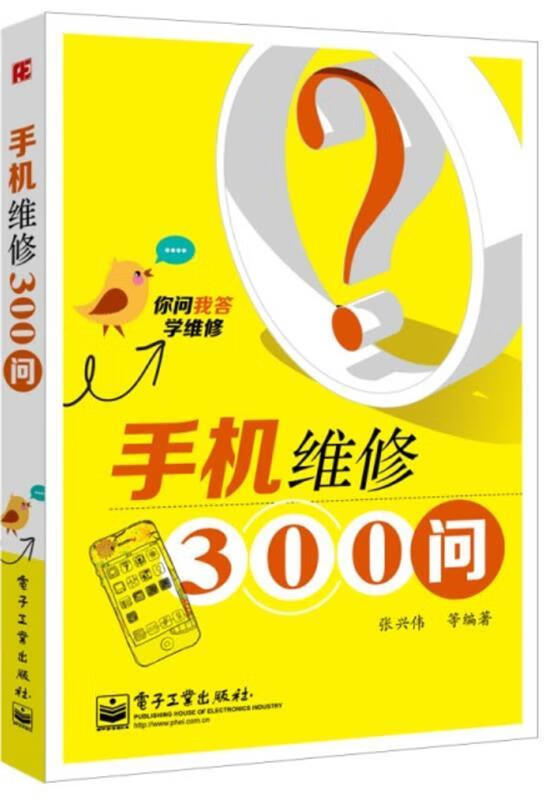 $手机维修300问 张兴伟等编著【书】