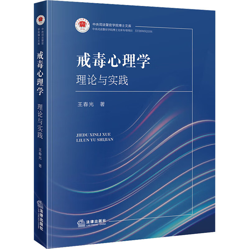 戒毒心理学 理论与实践