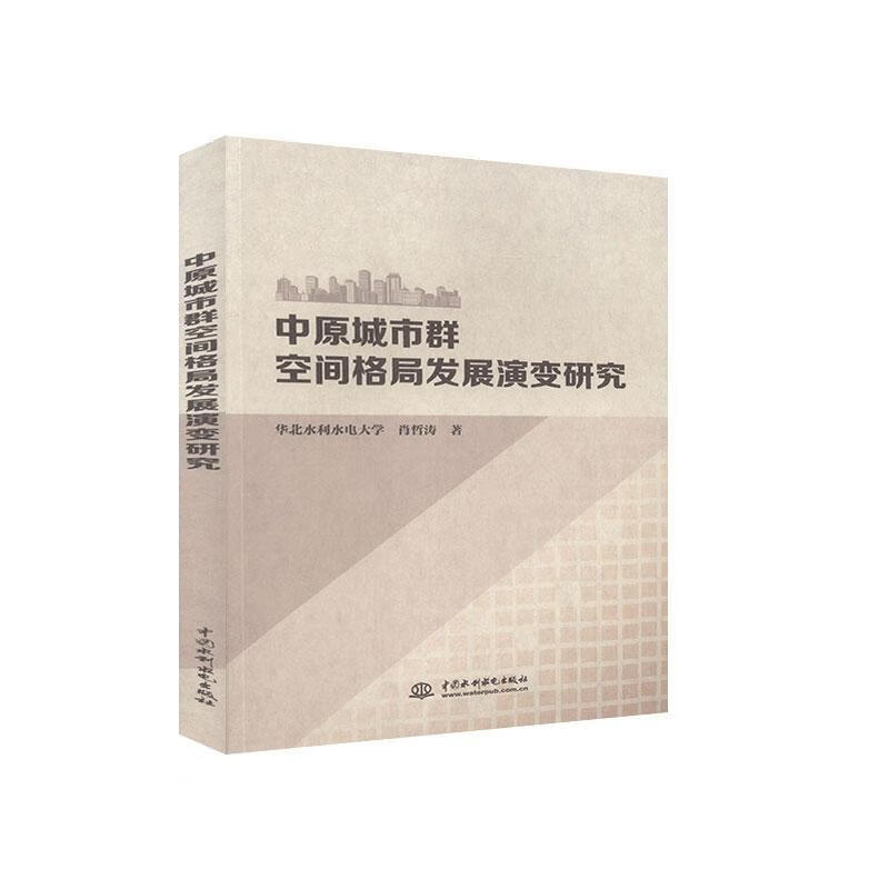 中原城市群空间格局发展演变研究 华北水利水电大学肖哲涛 建筑 9787517087816