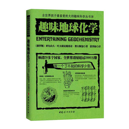 趣味地球化学 世界经典青少年科普读物 与教科书上枯燥难懂的物理题目说＂再见＂ 人大附中等名校教师  读课外书