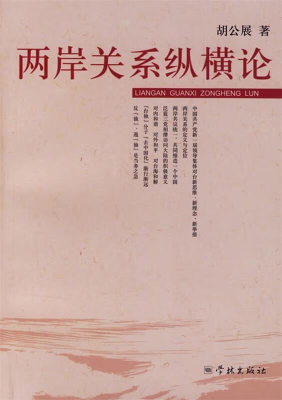 两岸关系纵横论