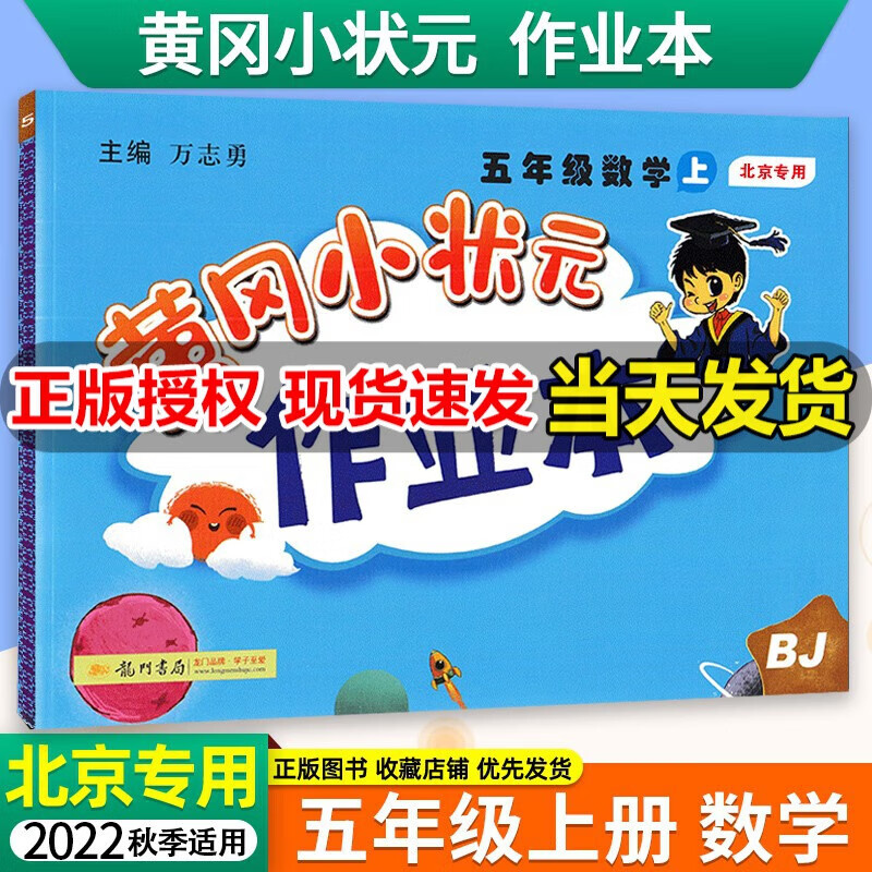【北京BJ版】2023秋版黄冈小状元五年级上下册语文数学英语作业本达标卷北京版同步配套练习册北京版专用测试 作业本五年级上册数学北京版