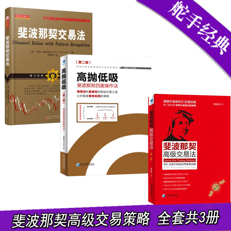 舵手证券图书 高抛低吸（第二版）+斐波那契高级交易法+斐波那契交易法套装3册 外汇手股票期货点位交易选学炒股