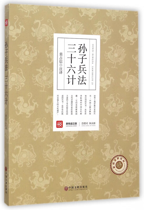 孙子兵法三十六计/新悦读之旅
