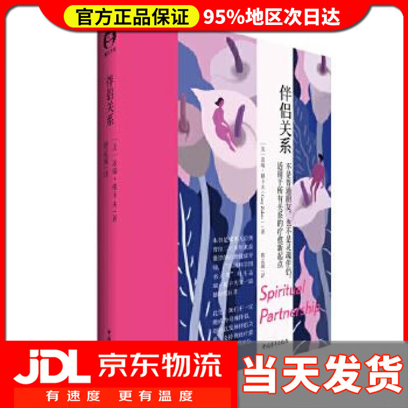 伴侣关系 [美]盖瑞·祖卡夫译者：蔡孟璇 中国青年出版社 9787515360911