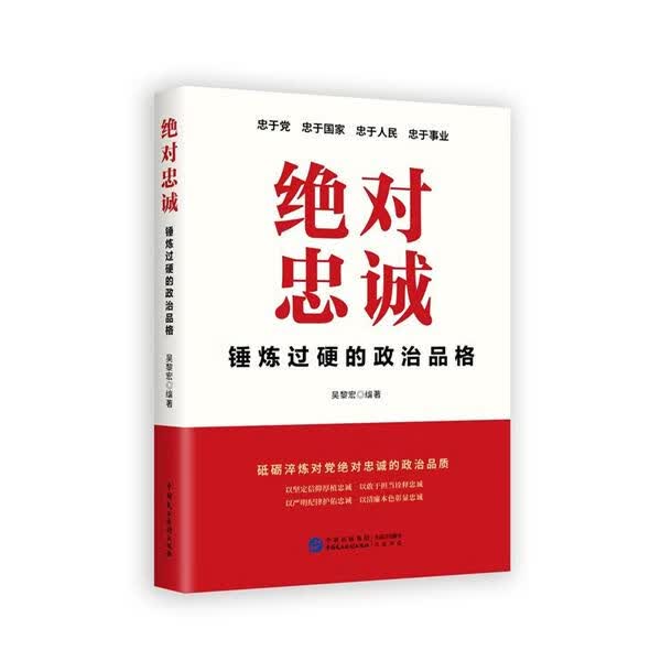 绝对忠诚-锤炼过硬的政治品格