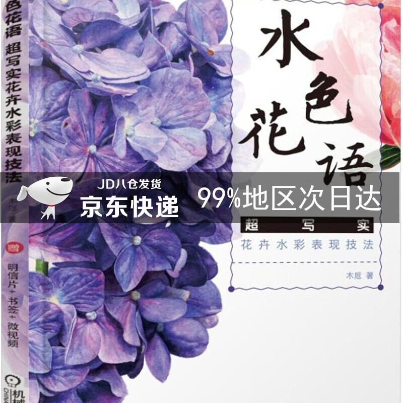 水色花语 超写实花卉水彩表现技法