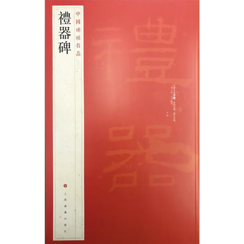 中国碑帖名品 礼器碑