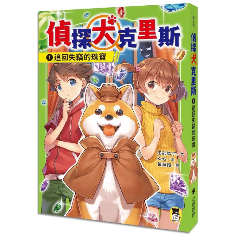 预售 侦探犬克里斯1：追回失窃的珠宝 小熊出版 田部智子