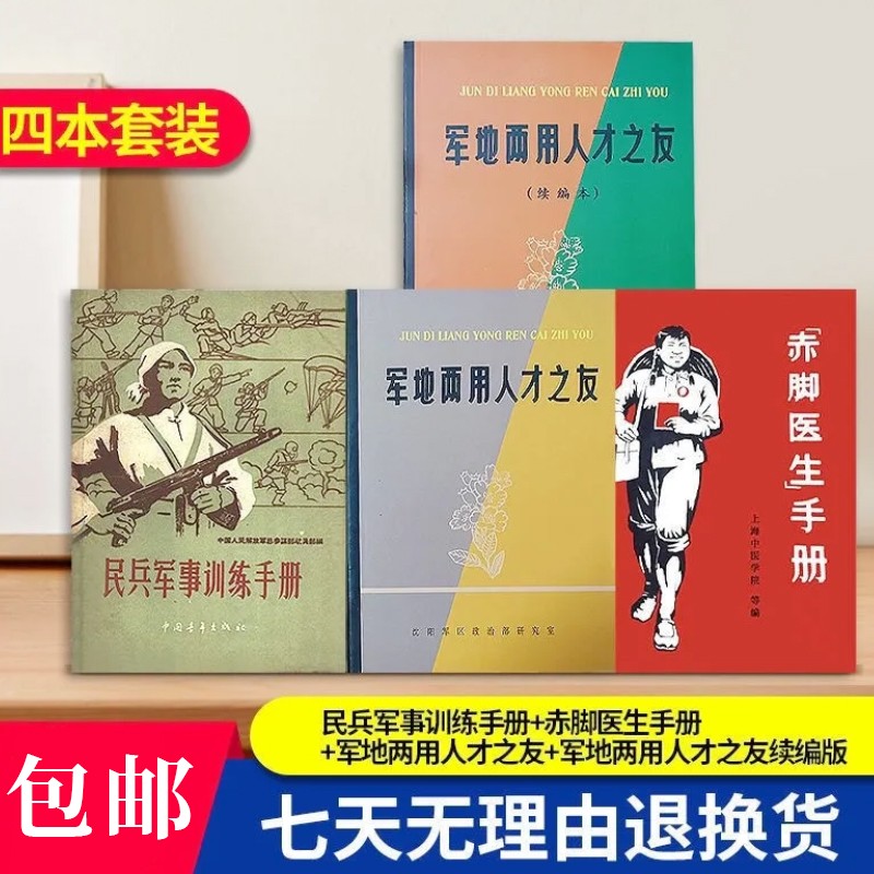 全新赤脚医生手册 原版未删减 地两用人才之友含续篇 民兵事训练手册4本套装 完整版 赤脚医生+军地两用+训练手册4本