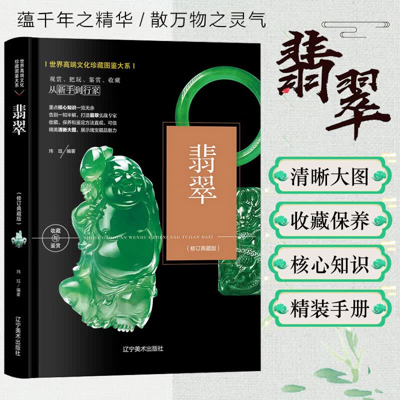 翡翠(修订典藏版) 玮珏 翡翠珠宝玉石原石矿石矿床分布裸石鉴别鉴定技术方法基础知识图书 首饰品加工优化处理工艺辨别专业书籍