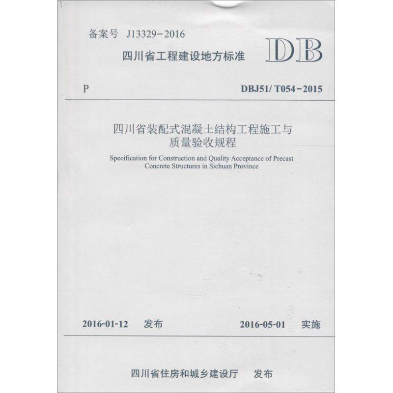 四川省装配式混凝土结构工程施工与质量验收规程