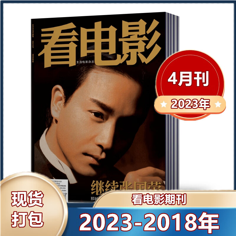 【现货速发】看电影周刊杂志 2023年1/2/3/4月+2020+2019+2018+2017年 大众电影世界环球银幕影视娱乐期刊【单本】 现货2021年10月刊