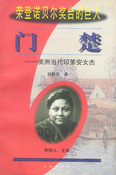 荣登诺贝尔奖台的巨人-门楚-美洲当代印第安女杰 刘静言 著
