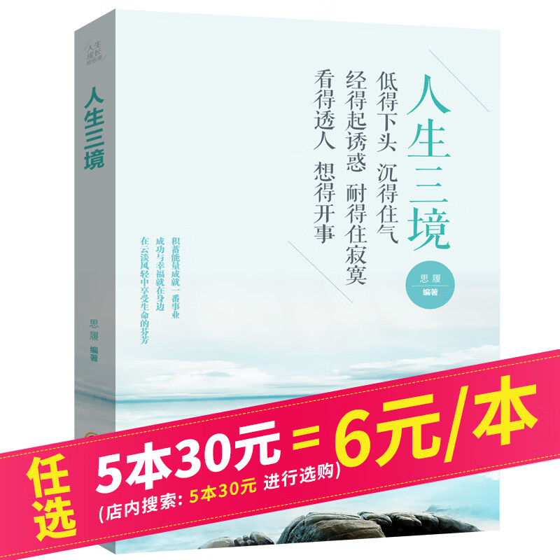 【5本30元】人生成长修炼课：人生三境 自我修养修心修身养性的书籍人生哲理书 心灵鸡汤自控力正能量书籍