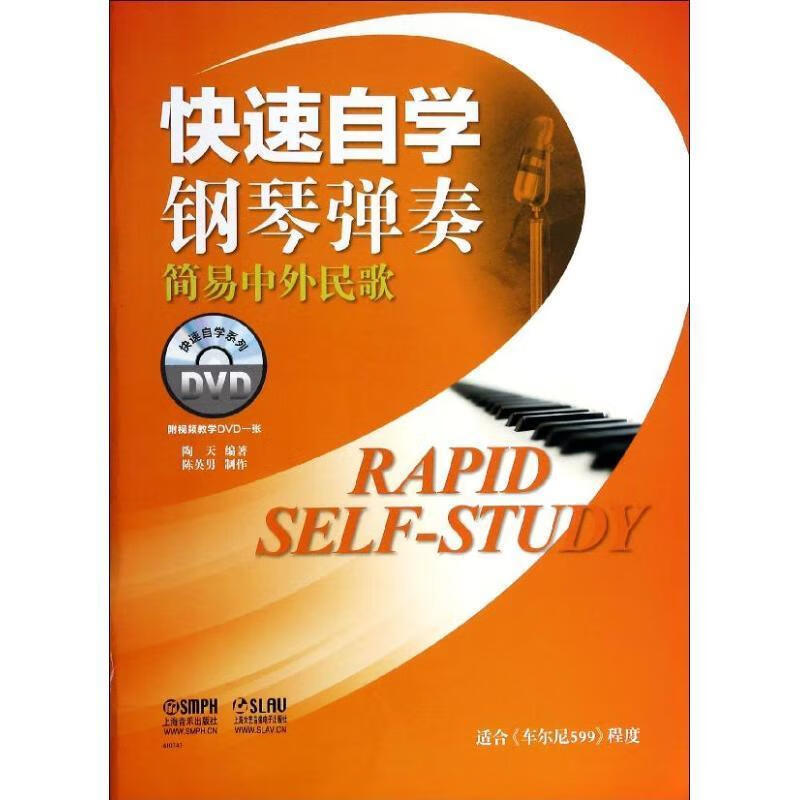 快速自学钢琴弹奏.简易中外民歌附DVD一张  上海音乐出版社 9787552304053