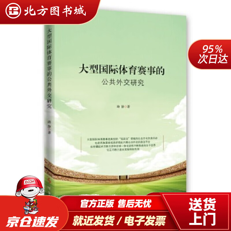 【现货】大型国际体育赛事的公共外交研究路静 北方图书城