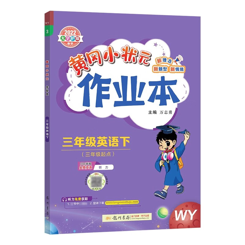 2022春黄冈小状元3三年级下册英语作业本 WY外研版 hzts