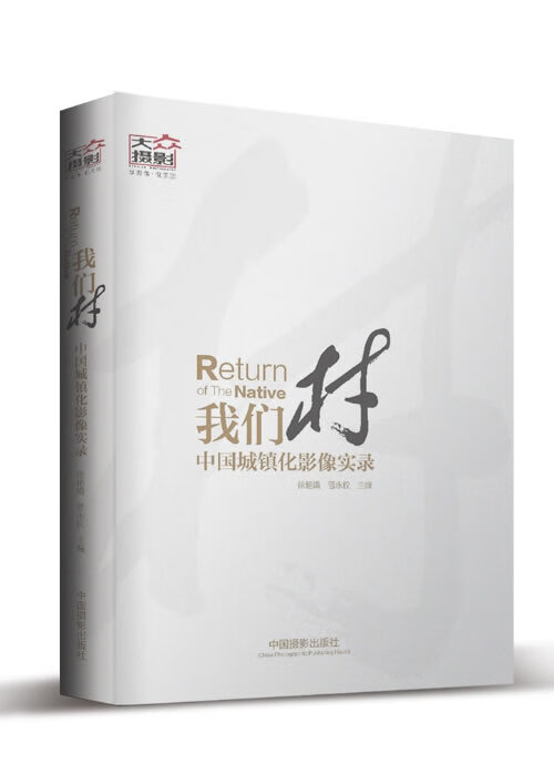 我们村 中国城镇化影像实录【现货】