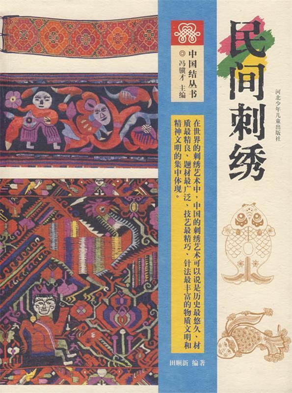 中国结丛书:民间刺绣 田顺新 编著【书】
