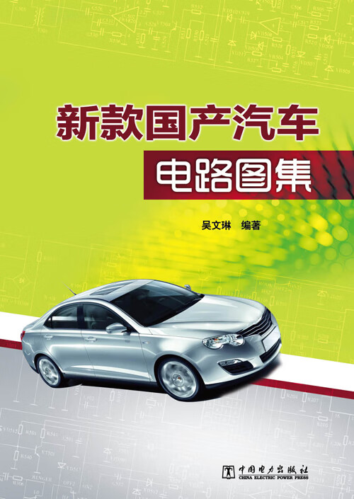 新款国产汽车电路图集 吴文琳 编著【书】