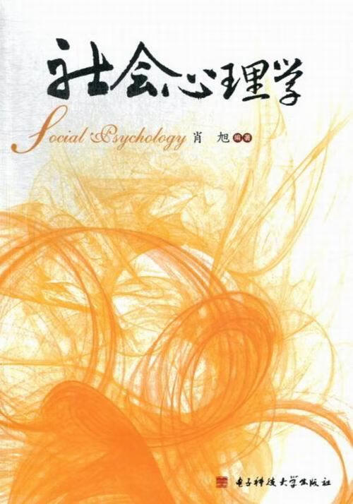 社会心理学 肖旭 编