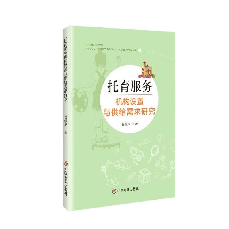 【S】托育服务机构设置与供给需求研究贺修炎中国商业出版社9787520817479