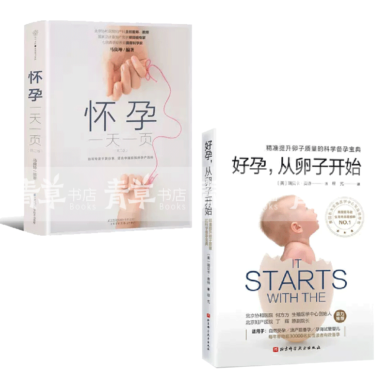 好孕 从卵子开始 +怀孕一天一页精准提升卵子质量的科学备孕自然受孕流产后备孕孕育试管婴儿胎教孕妇十月怀胎全套知识孕妇食谱