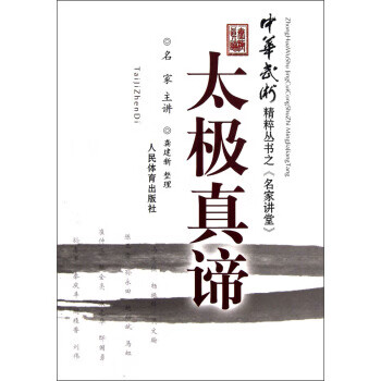 中华武术精粹丛书:太极真谛 人民体育出版社 9787500942528