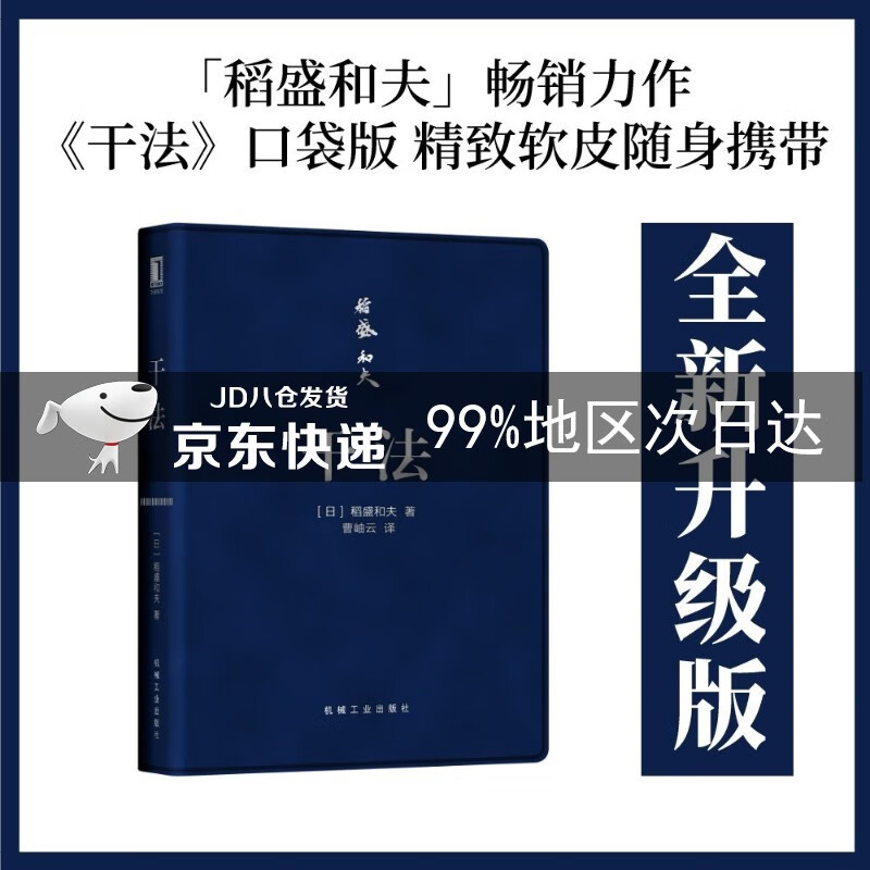 稻盛和夫 干法 口袋版（2021重印版 新老版本随机发货）