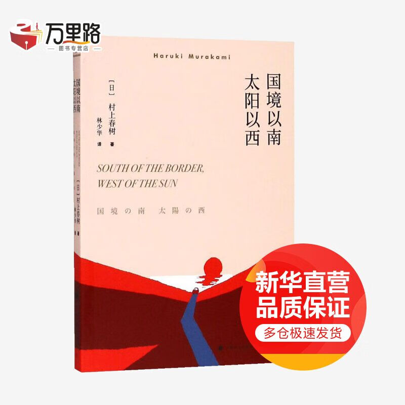 国境以南 太阳以西