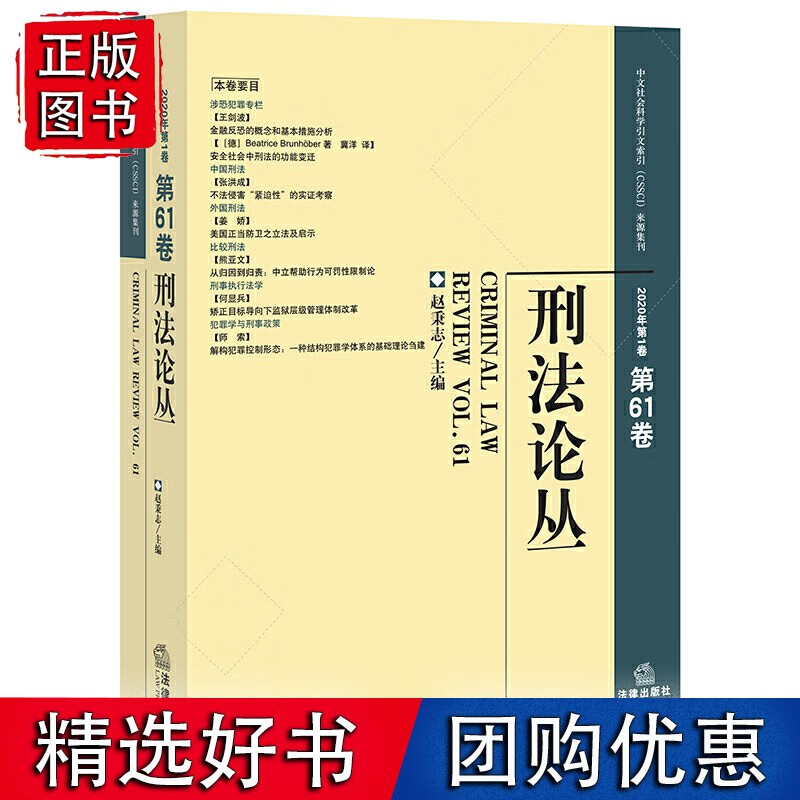 刑法论丛（2020年卷总第61卷）