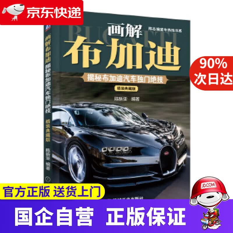 画解布加迪：揭秘布加迪汽车独门技 机工出版 9787111662846