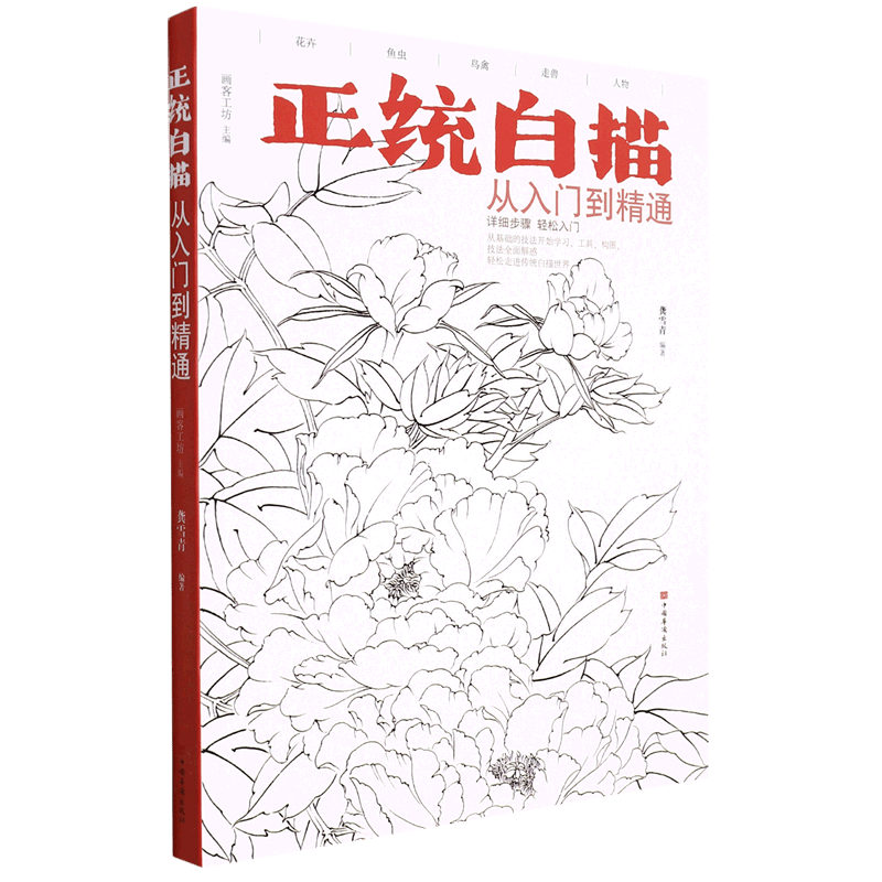 正统白描(从入门到精通)