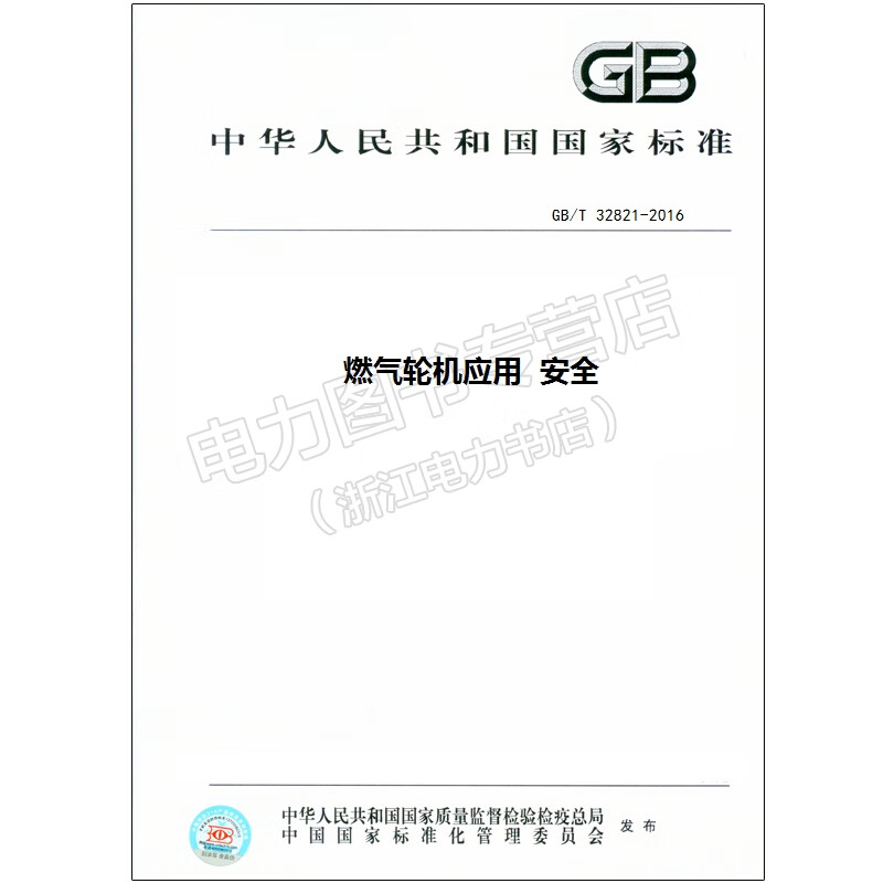 GB/T 32821-2016 燃气轮机应用 安全