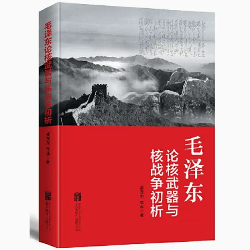 毛泽东论核武器与核战争初析（附书签）
