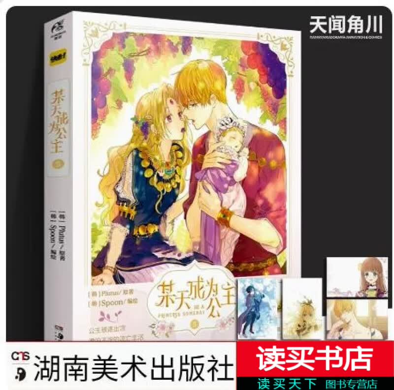 某天成为公主/系列第五卷/漫画/连环画/韩国/现代/随书赠精美书签/湖南美术出版社/天闻角川H