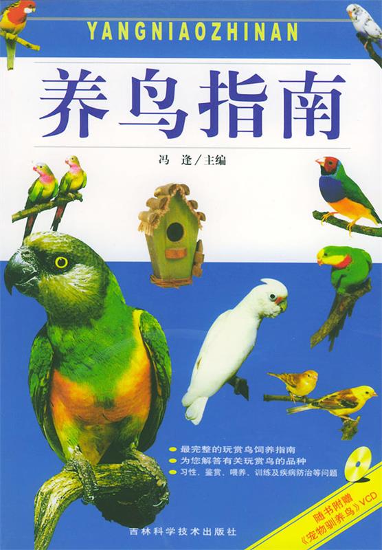 养鸟指南【好书，下单速发】