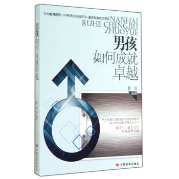 男孩如何成就卓越 中国言实出版社