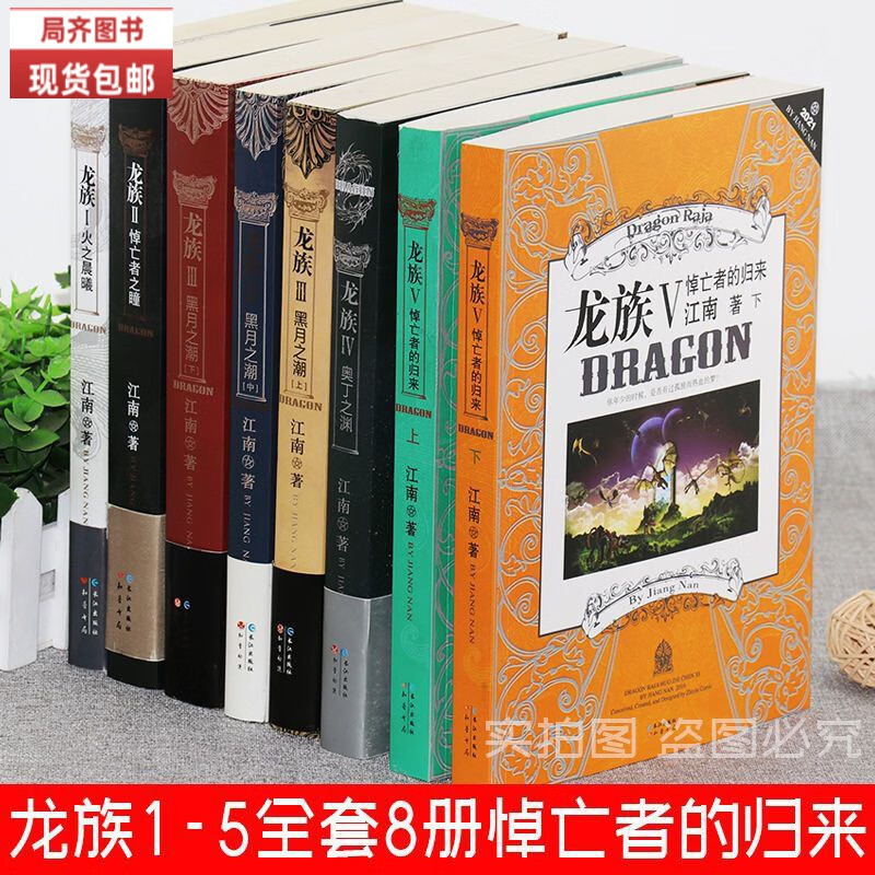 （24小时发货）全新现货珍藏金页龙族全套1-8册六册江南著幻想武侠小说火之晨曦悼亡者之瞳 无删减 16开 【龙族磨砂金页】8册（8本） 当天发货