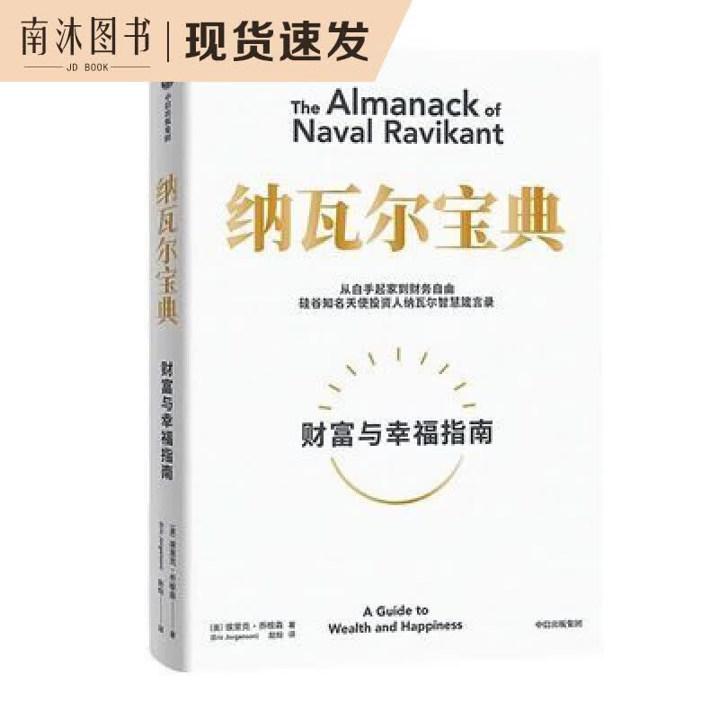 【现货速发】纳瓦尔宝典 从白手起家到财富自由 纳瓦尔宝典:财富与指南