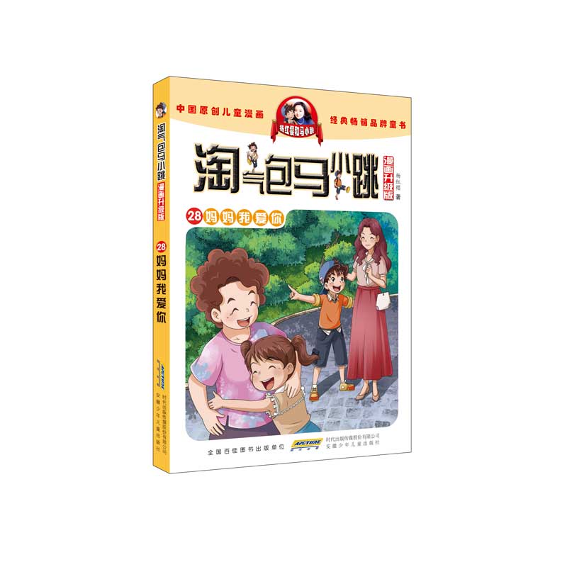 淘气包马小跳（漫画升级版）28·妈妈我爱你