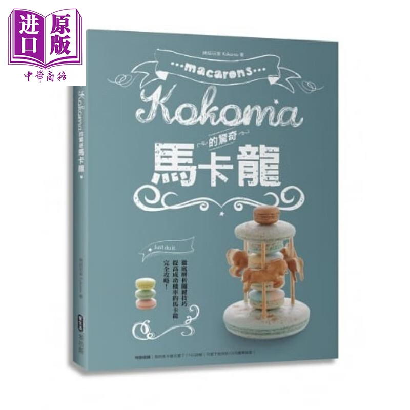 Kokoma的惊奇马卡龙 港台原版 Kokoma 麦浩斯 西式点心甜点