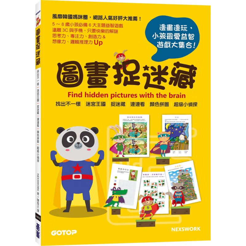 现货台版 图画捉迷藏边画边玩小孩益智游戏大集合少儿启蒙趣味游戏童书插画绘本儿童